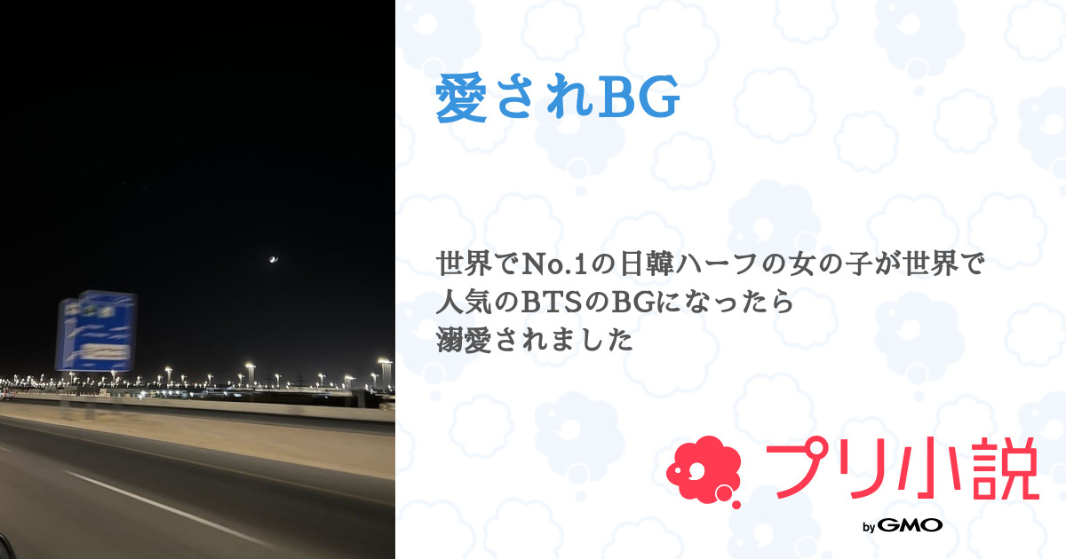愛されBG - 全1話 【連載中】（ainekoさんの小説） | 無料スマホ夢小説ならプリ小説 byGMO